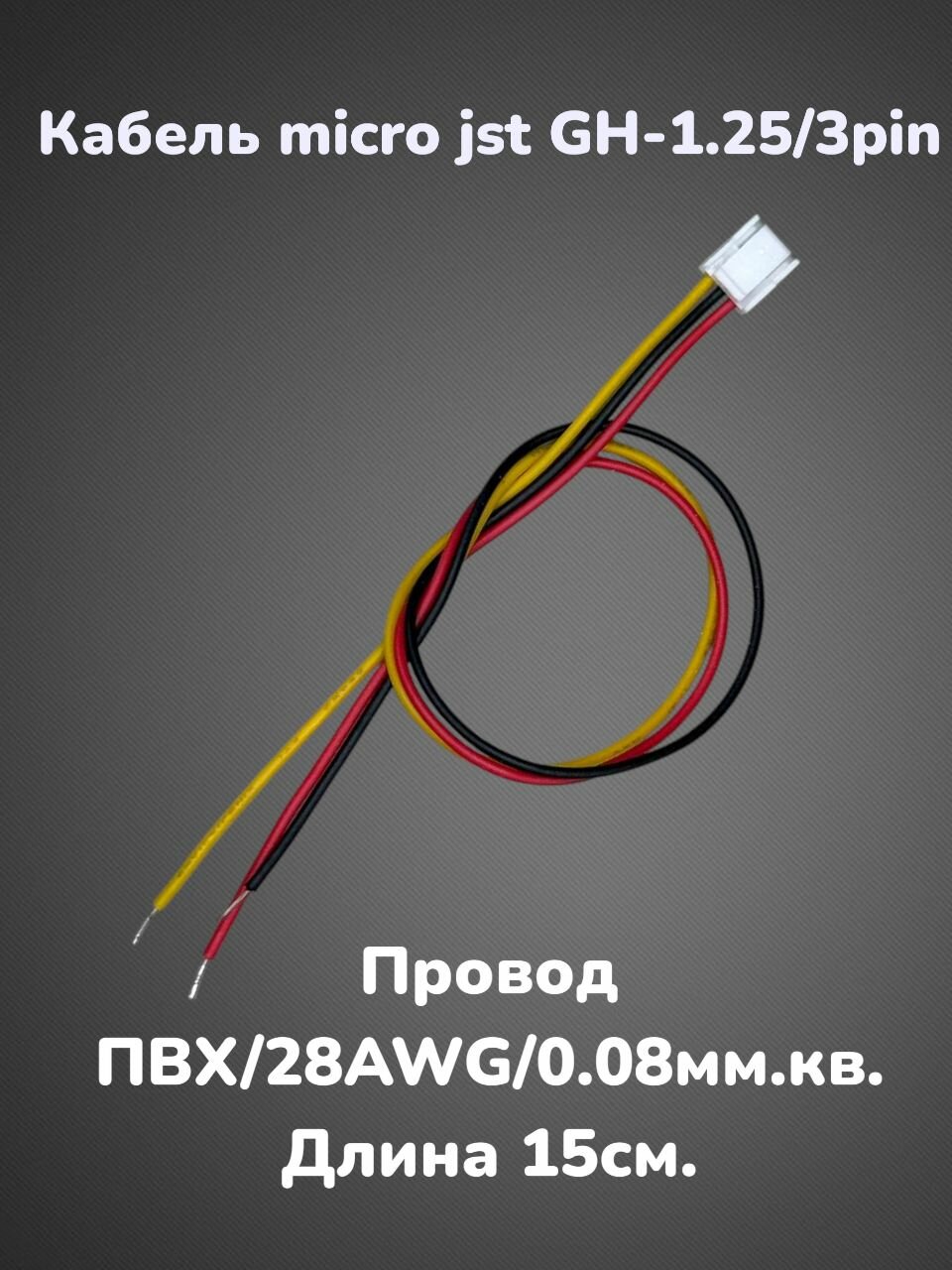 Jst GH 1.25 micro разъём с проводом 15см. Коннектор с зажимом (с защёлкой). Кабель jst 1.25 / 3 pin