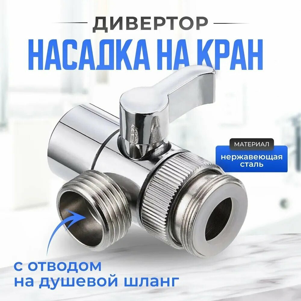 Насадка на кран/Отводные клапаны крана