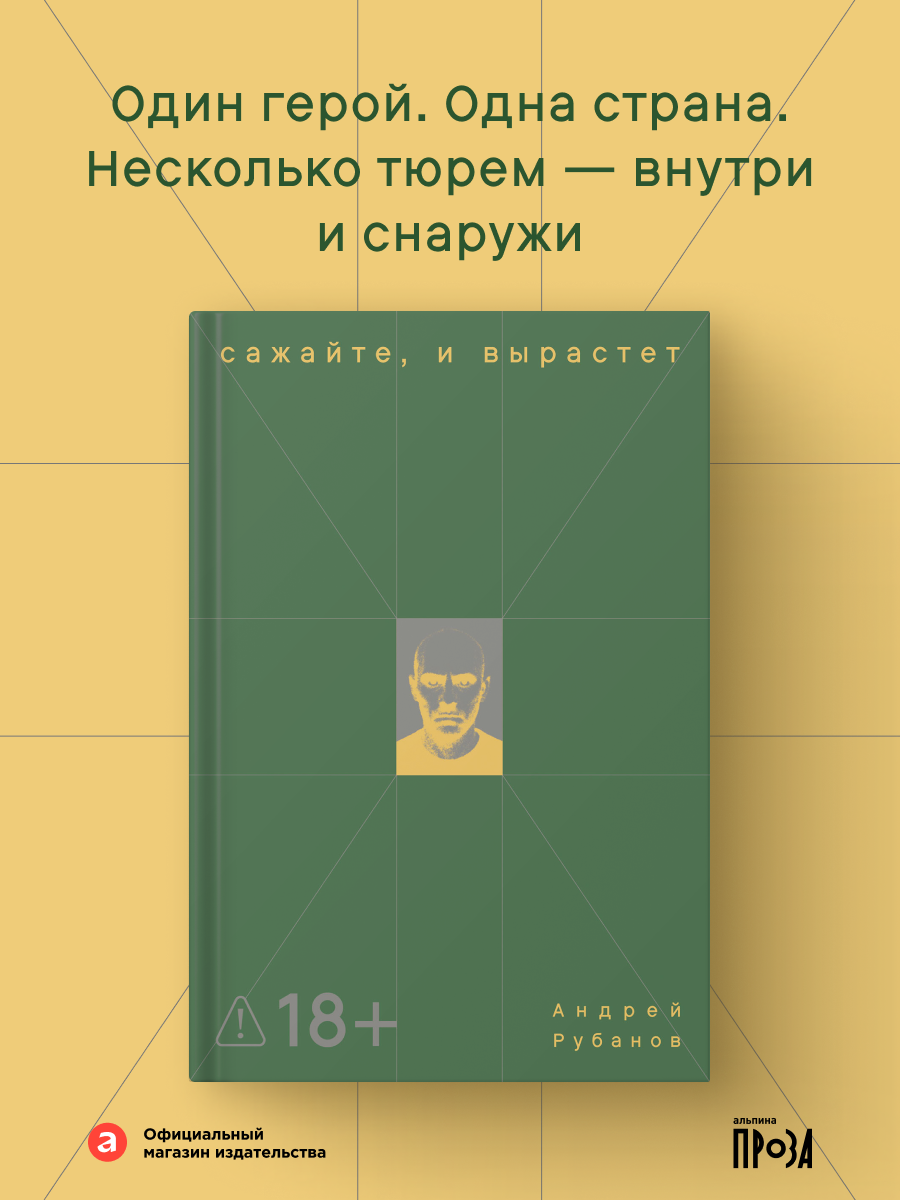 Книга "Сажайте, и вырастет"/ Издательство: Альпина. Проза | Рубанов Андрей Викторович
