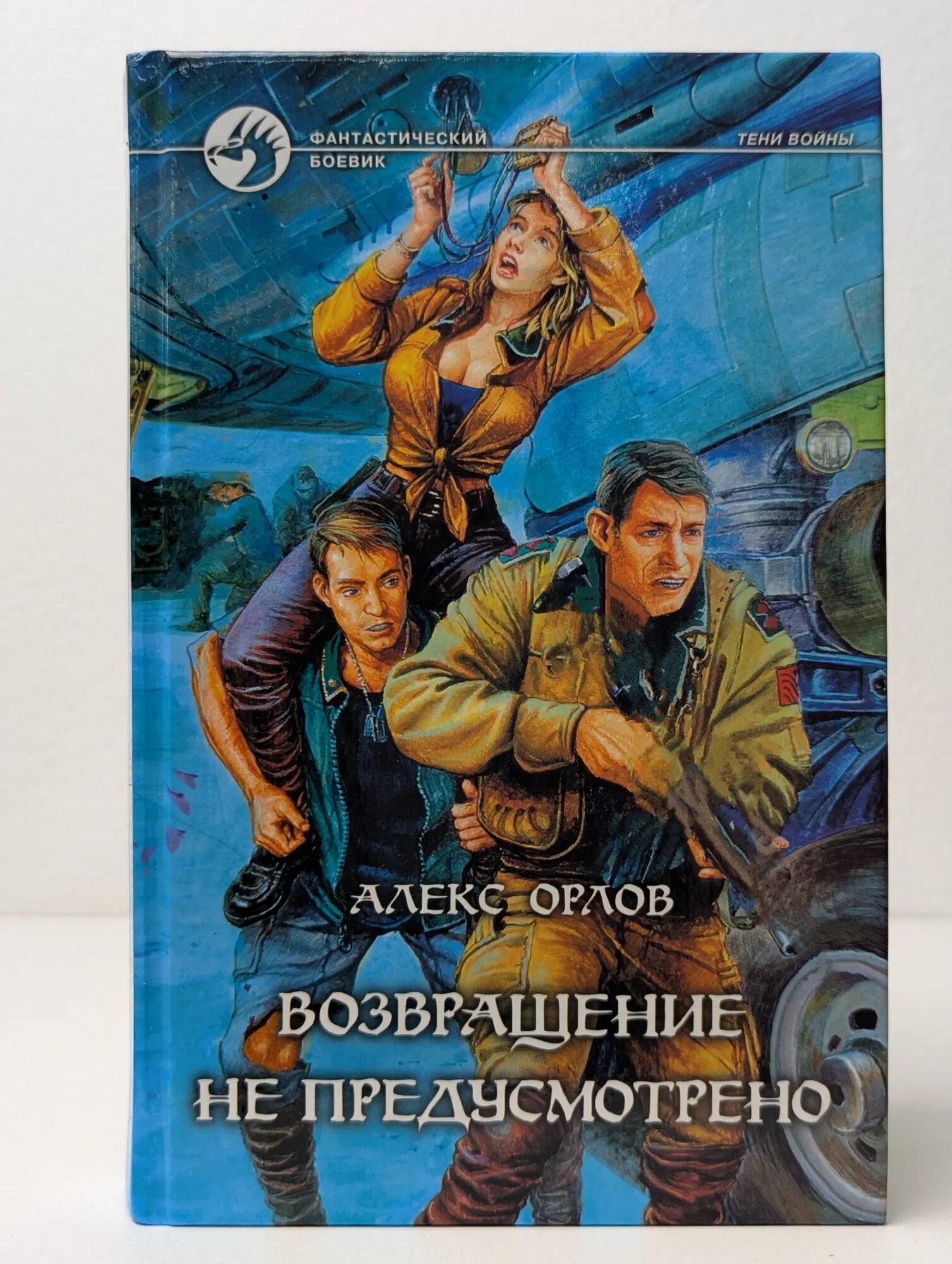 Возвращение не предусмотрено Орлов Алекс 2002