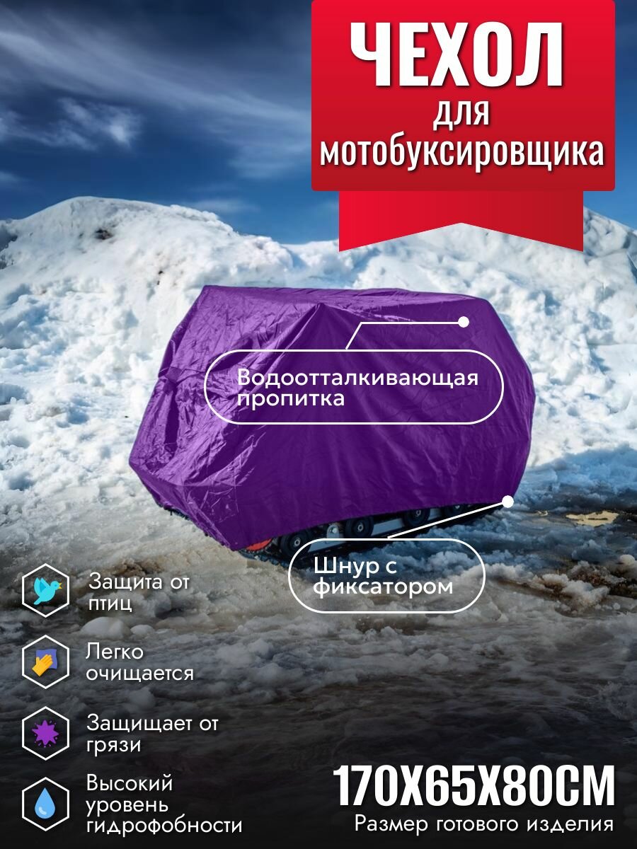 Чехол для мотобуксировщика (мотособаки), 170х65х80 см, фиолетовый