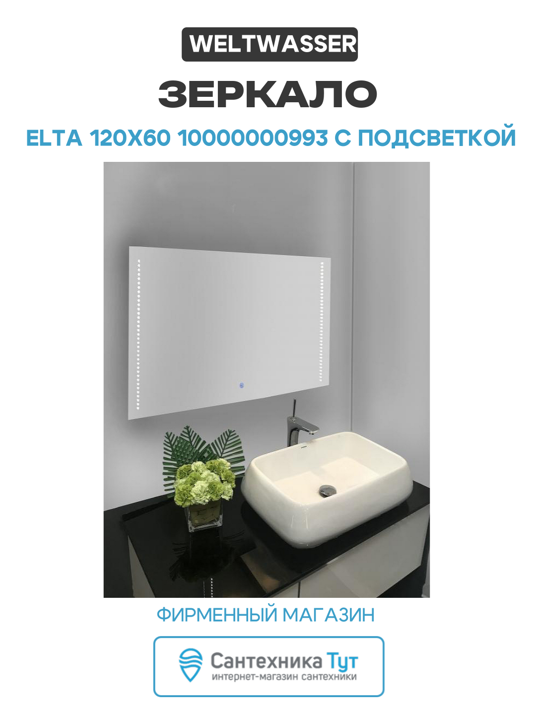Зеркало WeltWasser Elta 120x60 с подсветкой 10000000993 Хром стекло Германия