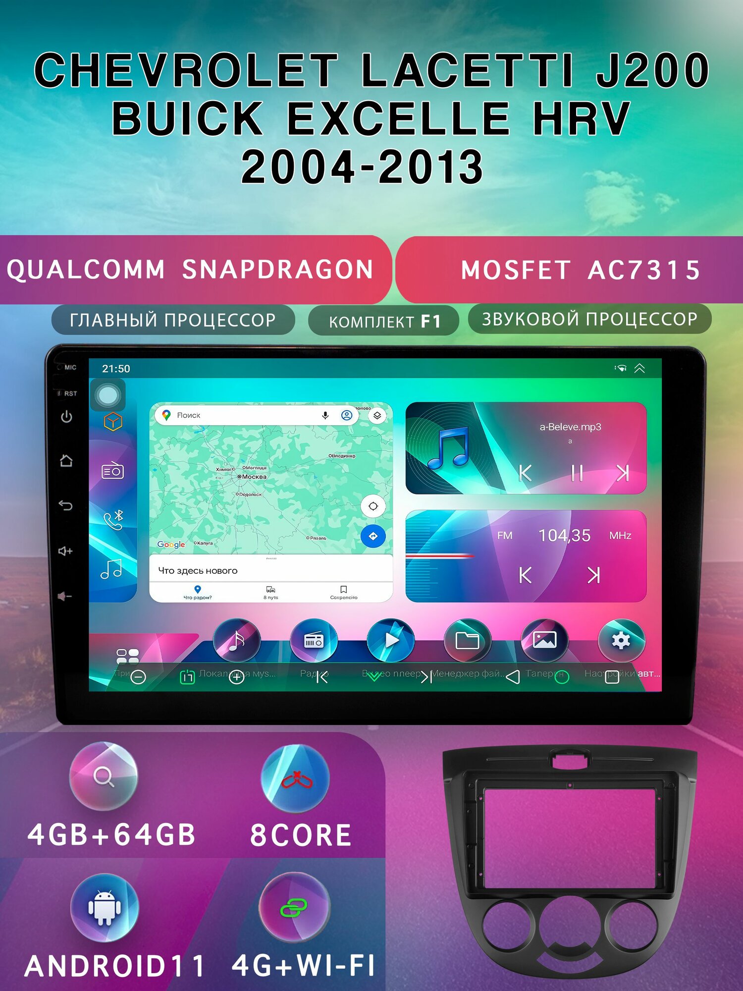 Автомагнитола Multimedia Factory X661/4+64 Chevrolet Lacetti F1 Buick Excelle/Шевроле Лачетти Буик Эксель/ магнитола Android 11/2din головное устройство мультимедиа