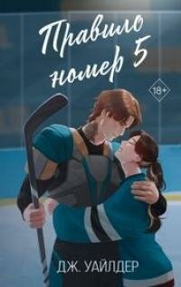 Книга "Правило номер 5"
