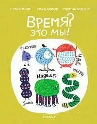 Книга "Время? Это мы!"