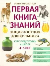 Книга "Энциклопедия дошкольника : 4-5 лет"