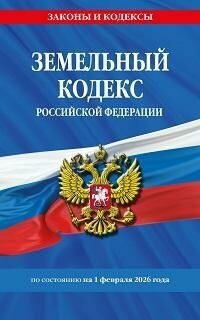 Книга "Земельный кодекс Российской Федерации : по состоянию на 1 февраля 2026 года"