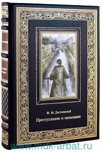 Книга "Преступление и наказание : роман"