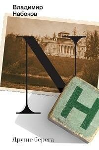 Книга "Другие берега"