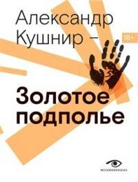 Книга "Золотое подполье. Полная энциклопедия рок-самиздата. 1967-1994"
