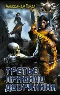 Книга "Третье правило дворянина : роман из цикла «Истинный дворянин"