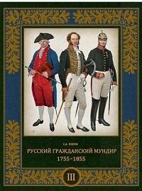 Книга "Русский гражданский мундир. 1755-1855. Т.3"