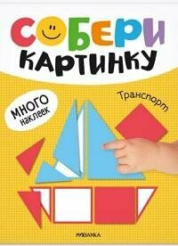 Книга "Собери картинку. Транспорт : книжка с наклейками"