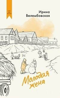 Книга "Молодая жена : повести, рассказы"