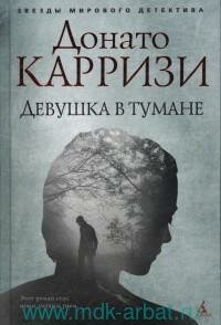 Книга "Девушка в тумане : роман"