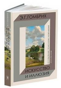 Искусство и иллюзия : исследование психологии изображенияскусство и иллюзия