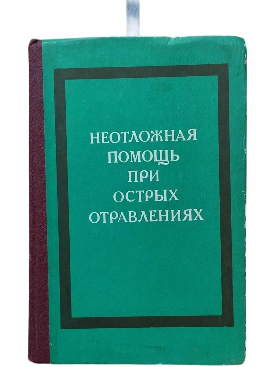 Неотложная помощь при острых отравлениях. Справочник по токсикологии.
