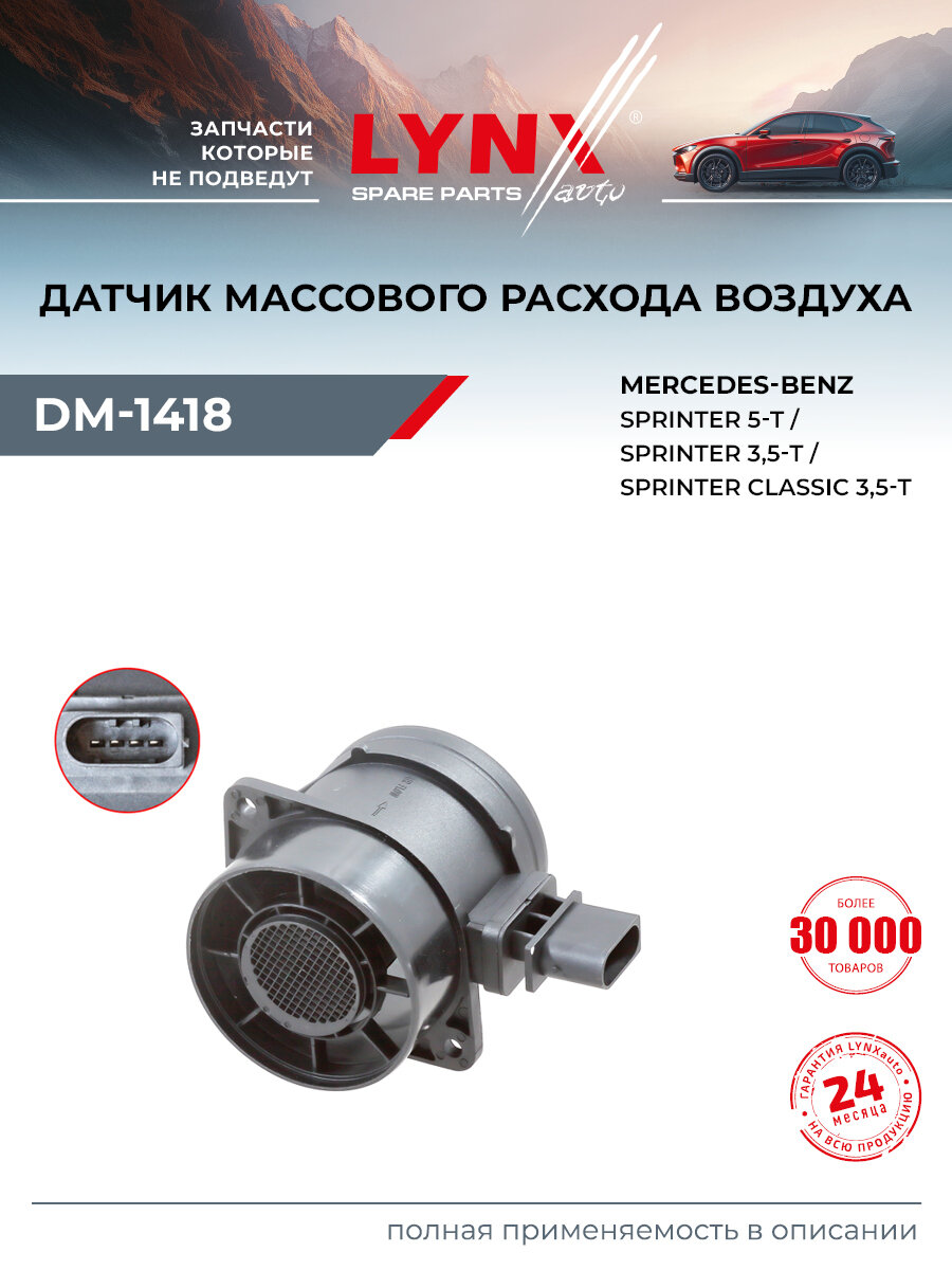 Датчик массового расхода воздуха для MERCEDES-BENZ SPRINTER, VIANO, VITO / LYNXauto DM-1418