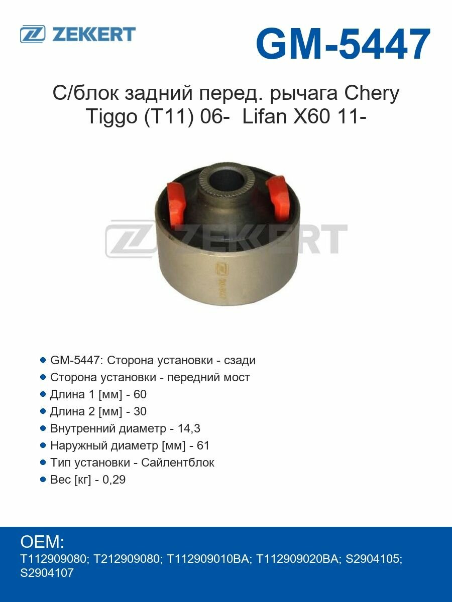 Zekkert Сайлентблок задний переднего рычага для Chery Tiggo (T11) с 2006 года