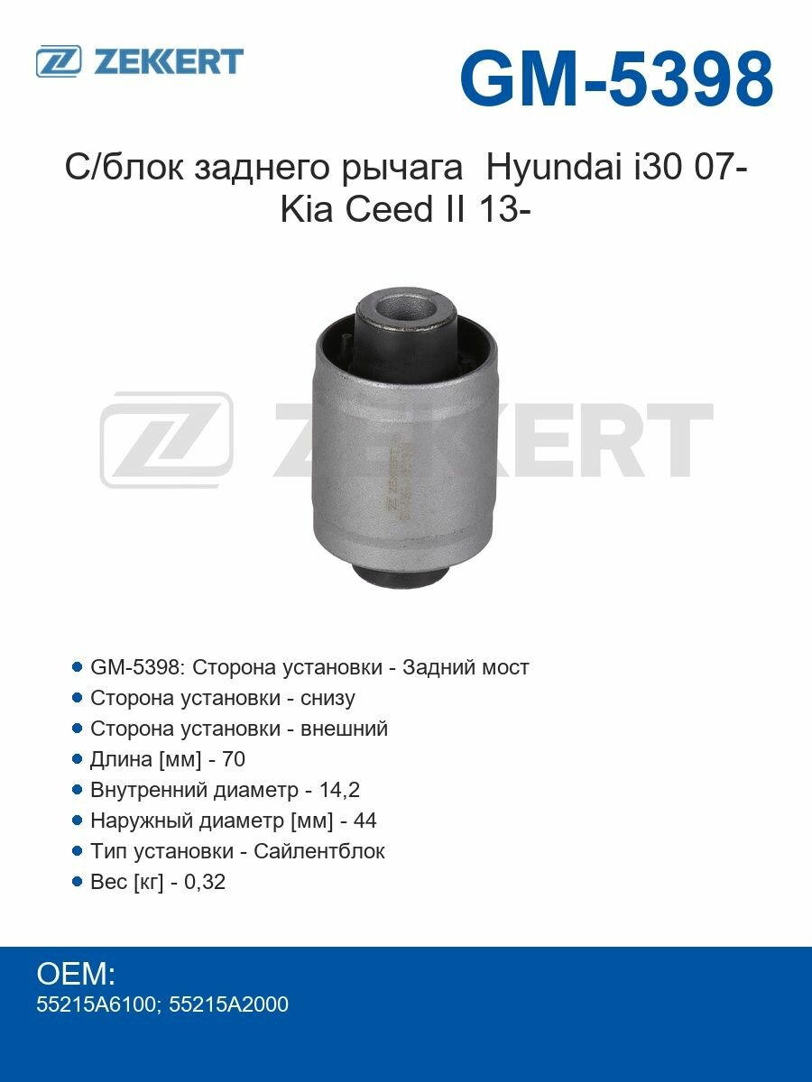 Zekkert Сайлентблок заднего рычага Hyundai i30 07- Kia Ceed II 13-