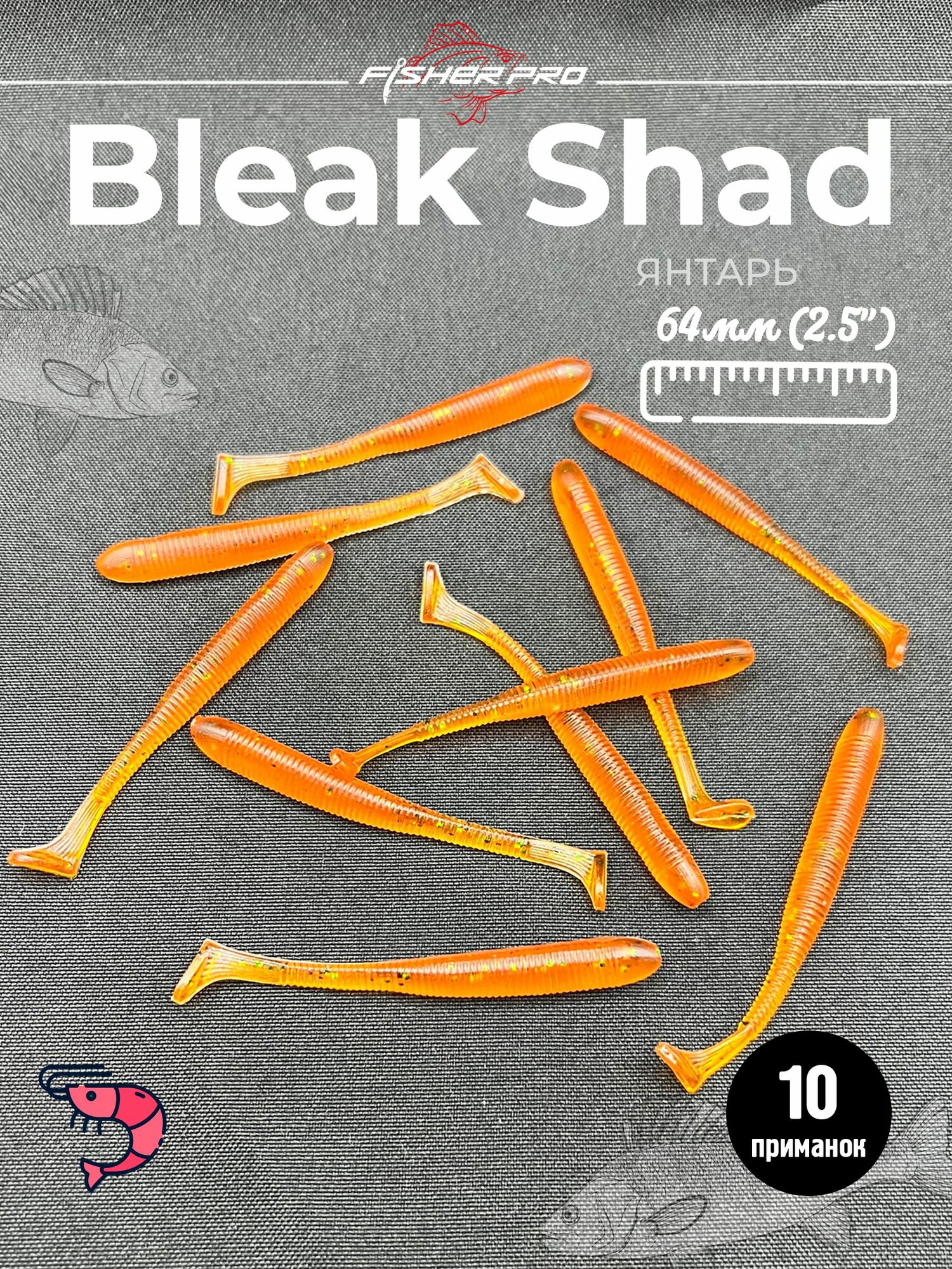 Силиконовая приманка для рыбалки FisherPro Bleak Shad 64 мм виброхвост съедобный с запахом креветки искусственная наживка на щуку судака окуня для зимней и летней рыбалки, цвет: Янтарь, 8 шт