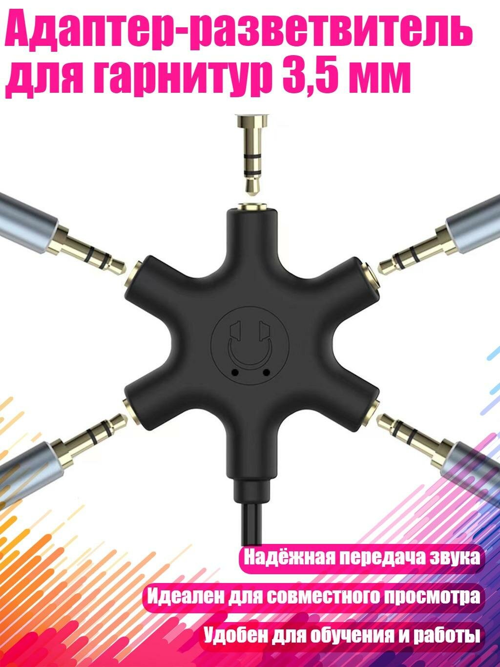 Адаптер-разветвитель для гарнитур 3,5 мм