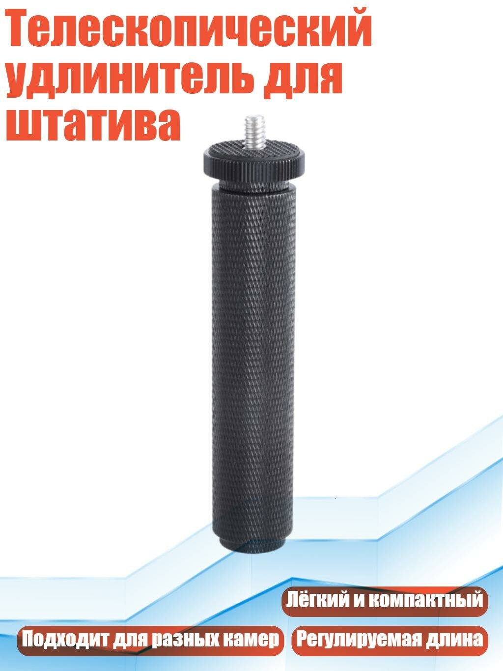 Телескопический удлинитель для штатива, J1