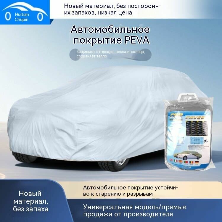 Чехол для автомобиля 480*170*120 PEVA всесезонный водонепроницаемый защита от града, дождя, снега и солнца, 1 шт.