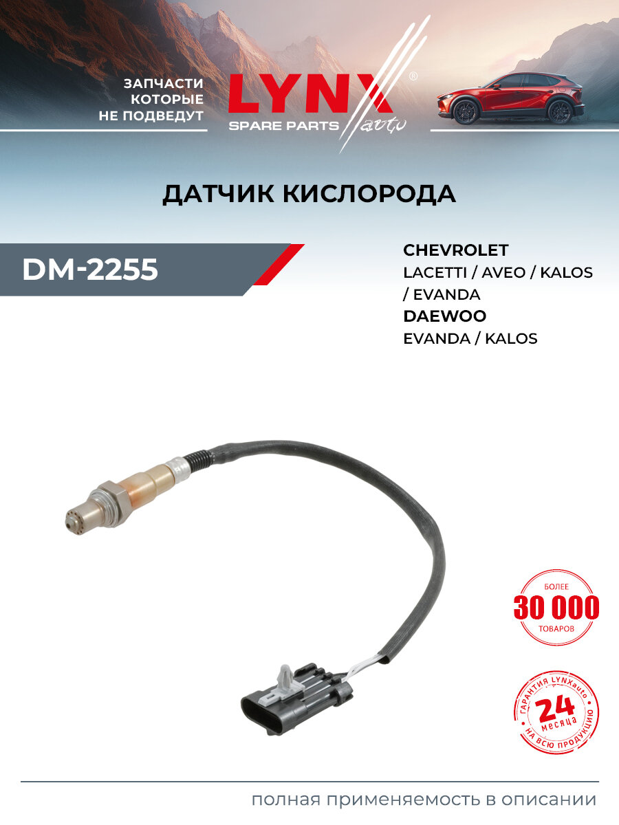 Датчик кислорода подходит для CHEVROLET LACETTI, AVEO, EPICA / DAEWOO EVANDA, KALOS / LYNXauto DM-2255