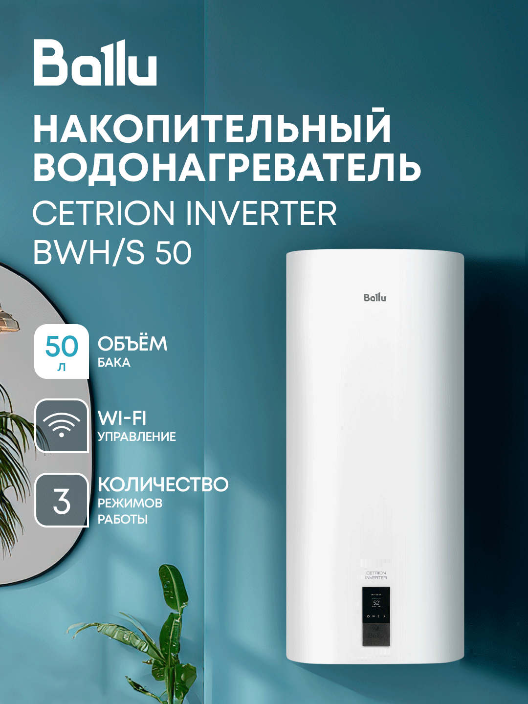 Водонагреватель Ballu BWH/S 50 Cetrion Inverter