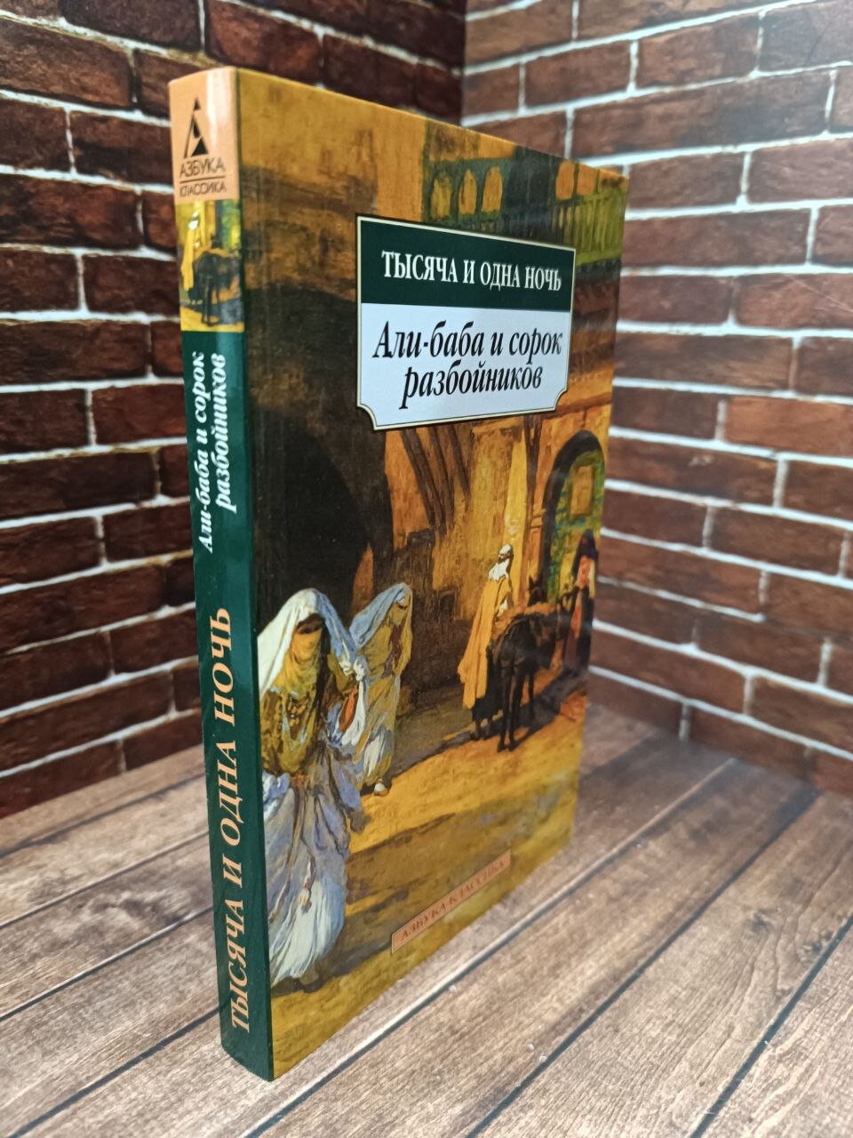 Тысяча и одна ночь. Али-баба и сорок разбойников 2009 год