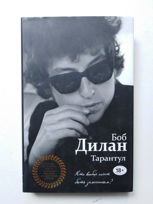 Б.Дилан. - Тарантул. | 18+. - 2017