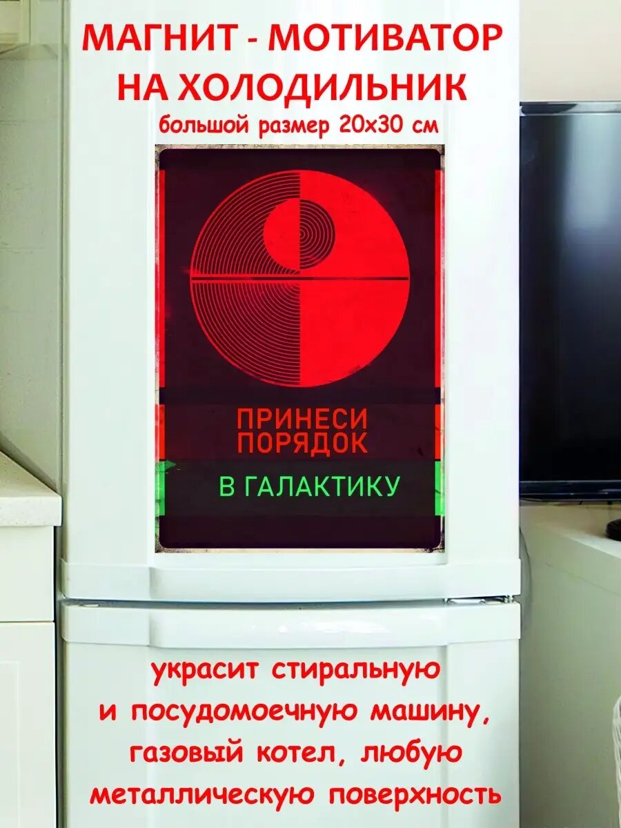 Магнит большой 20 на 30 см. на холодильник Звездные войны - готовый подарок