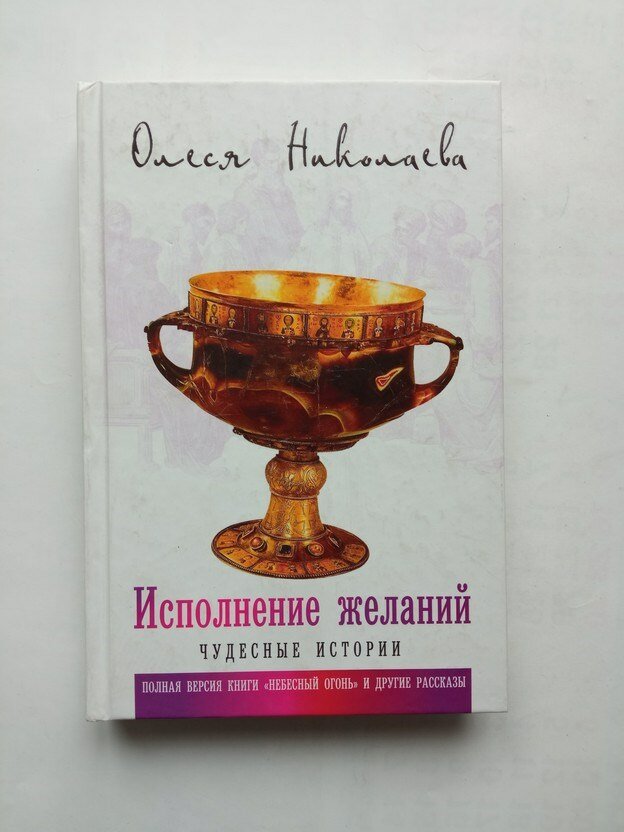 Олеся Николаева. - Исполнение желаний. Чудесные истории. | Номинация. Православная проза. - 2013