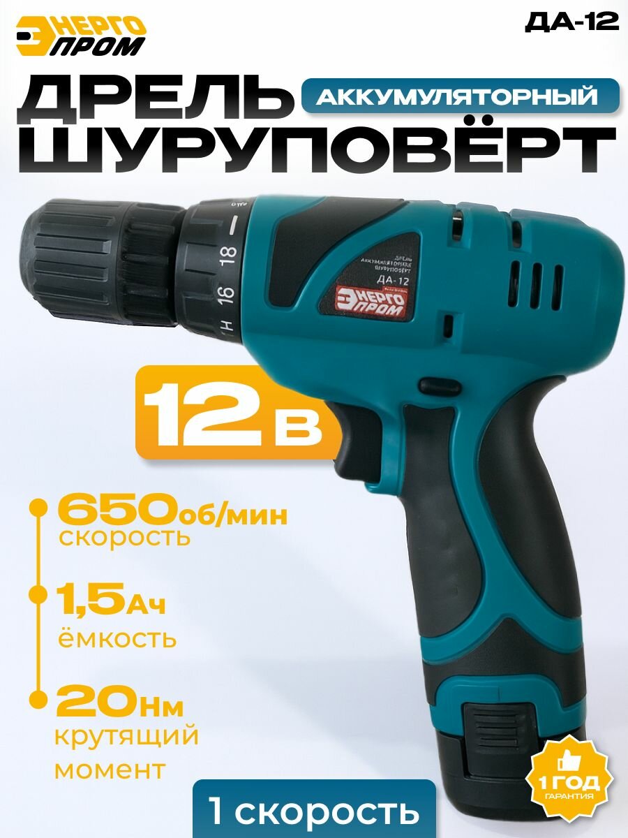 Дрель-шуруповерт "энергопром Home Master" ДА-12. 1 акк, коробка, 12В/1.5 ач