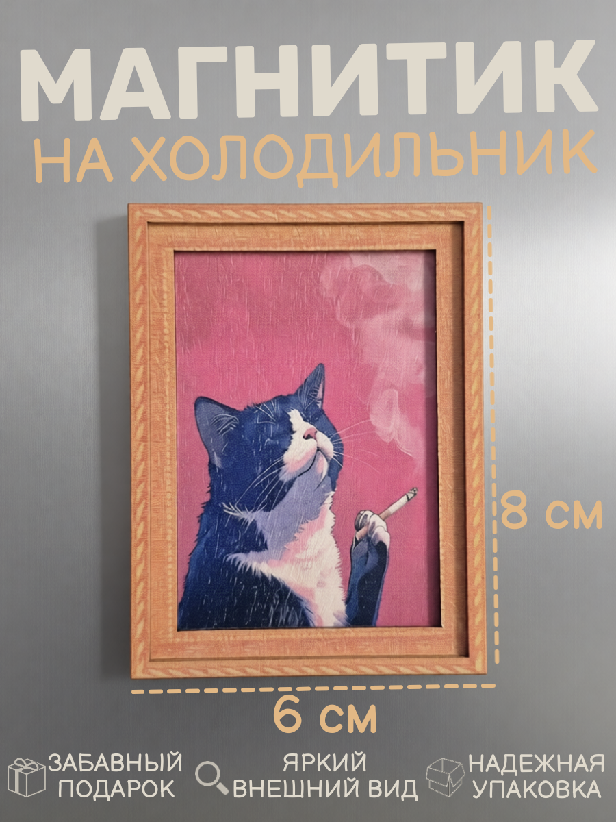 Магнитик на холодильник "Кот на перерыве", 8х6 сантиметров