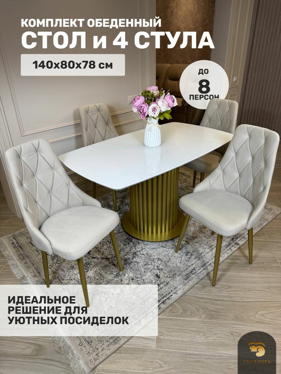 Обеденная группа, Стол кухонный Орион 140х80, стулья для кухни 4 шт