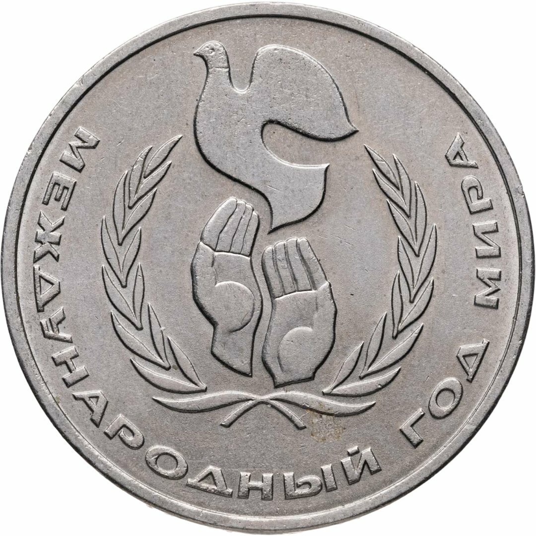 1 рубль 1986 "Международный год мира", разновидность - шалаш, Мельхиор медь-никель, в сохранности AU-UNC