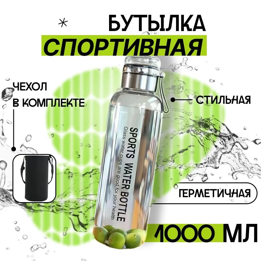 Бутылка Спорт, 1 л, 1 шт