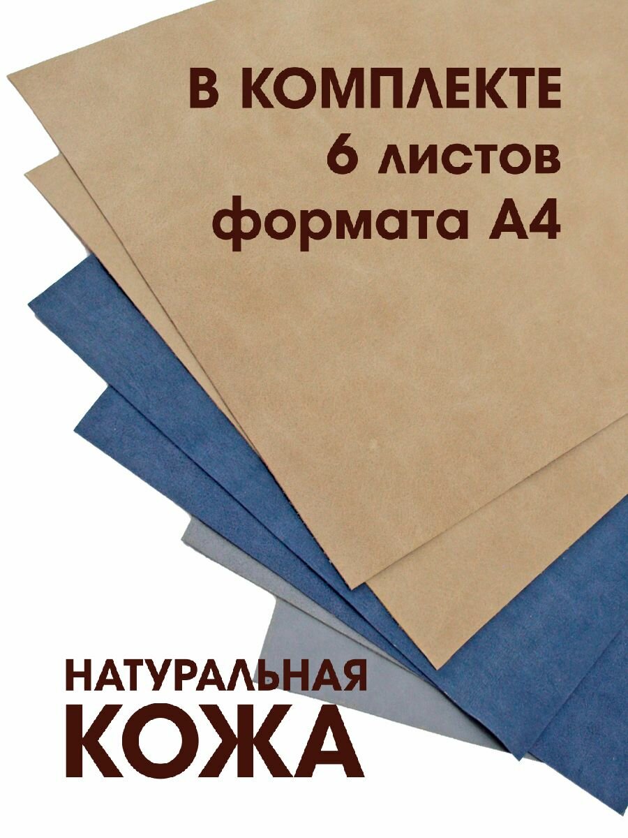 Набор натуральной тонкой кожи. Формат А4. 6 листов. толщина 0.5 мм