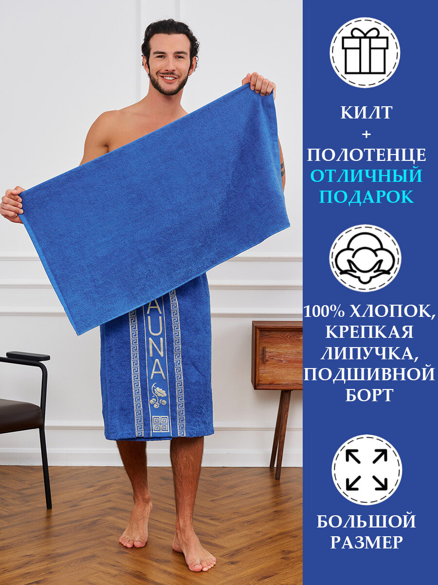 Килт махровый для сауны + полотенце (набор). 100% хлопок. Цвет: Синий.