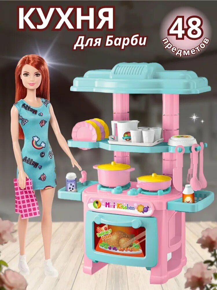 Кухня и аксессуары для кукол по типу Барби