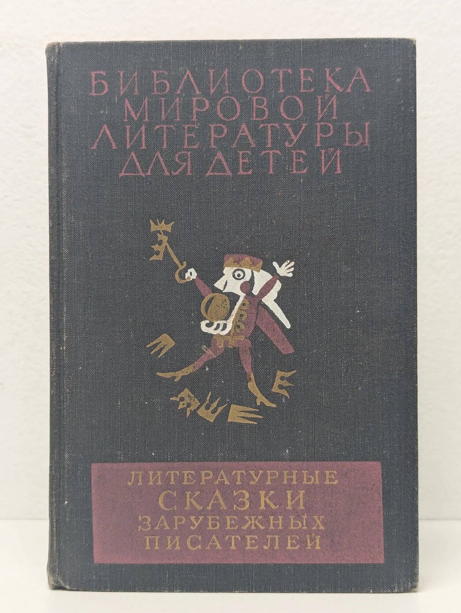 Литературные сказки зарубежных писателей Сборник 1982