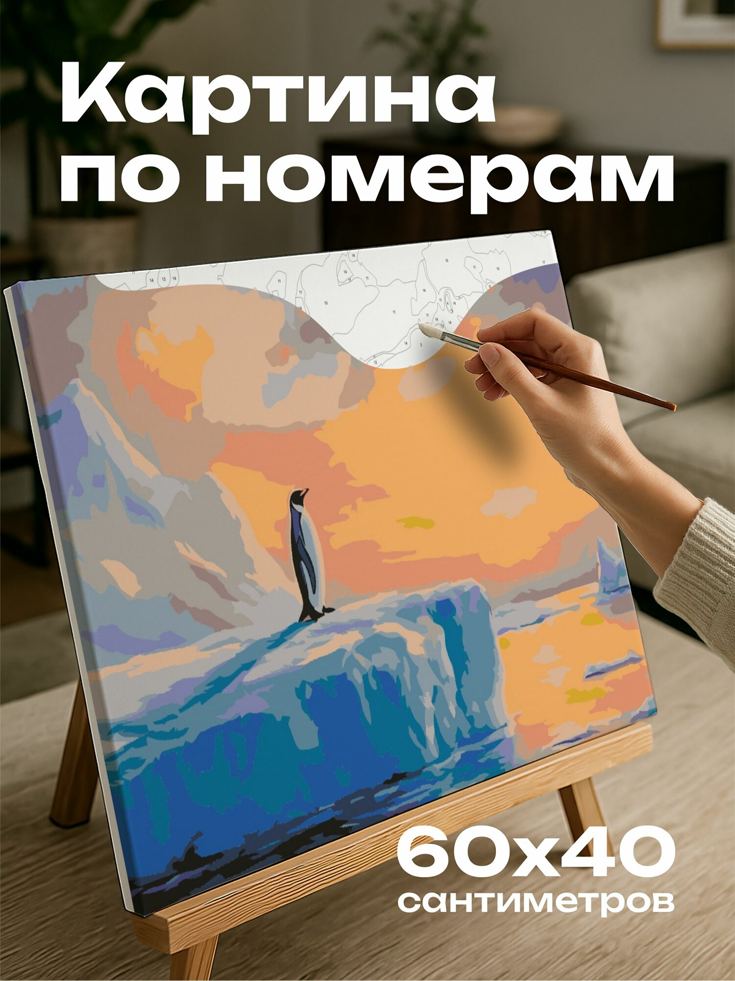 Картина по номерам 60x40 см, Пингвин, айсберг, ледяные воды, закат, спокойствие, удивление, масло, пастельные тона