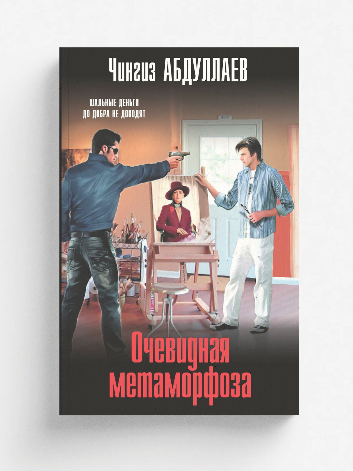 Очевидная метаморфоза