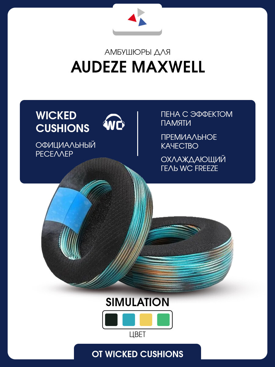 Амбушюры для наушников Audeze Maxwell от Wicked Cushions, цвет Simulation