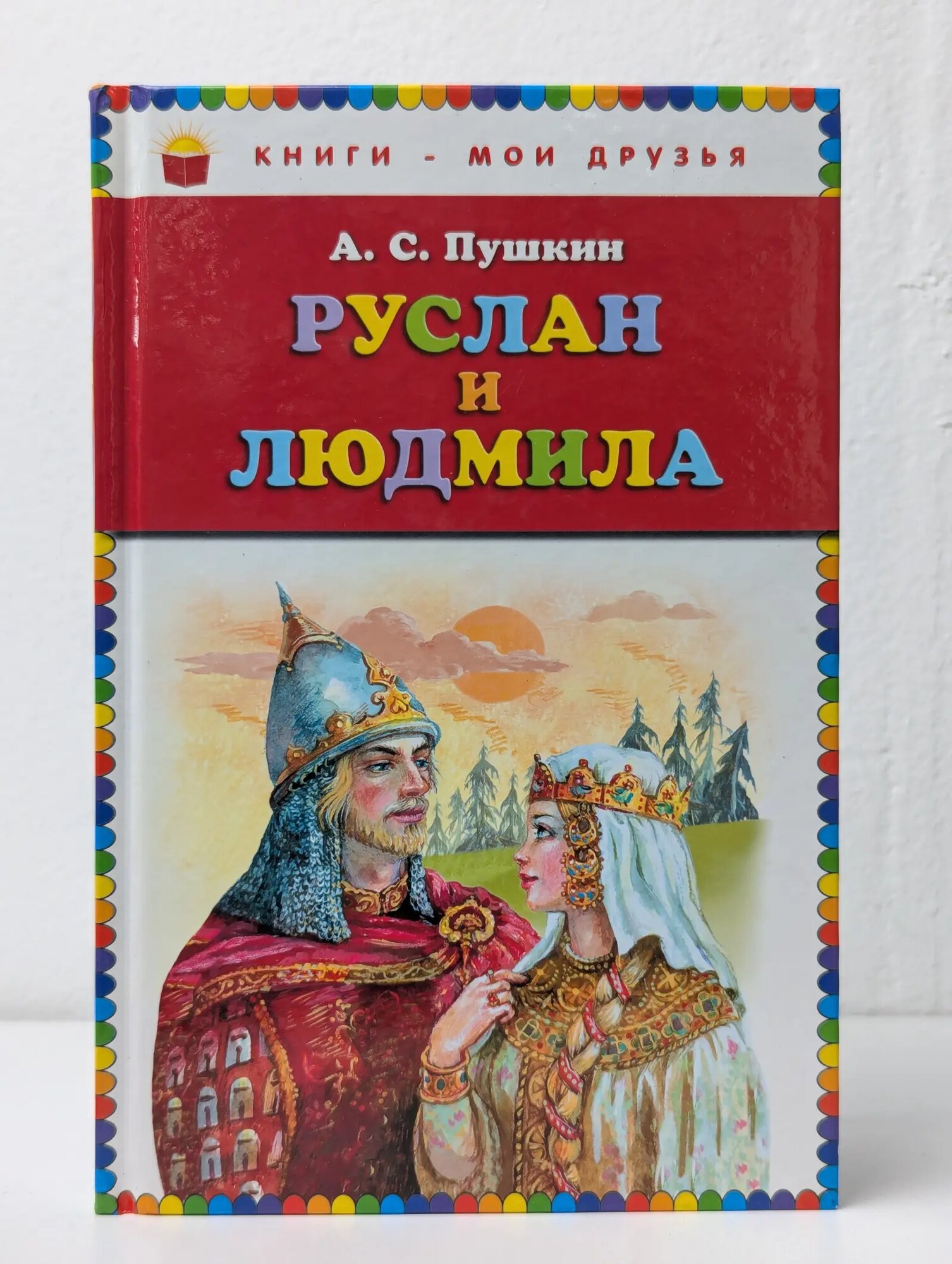 Руслан и Людмила Пушкин Александр Сергеевич 2011