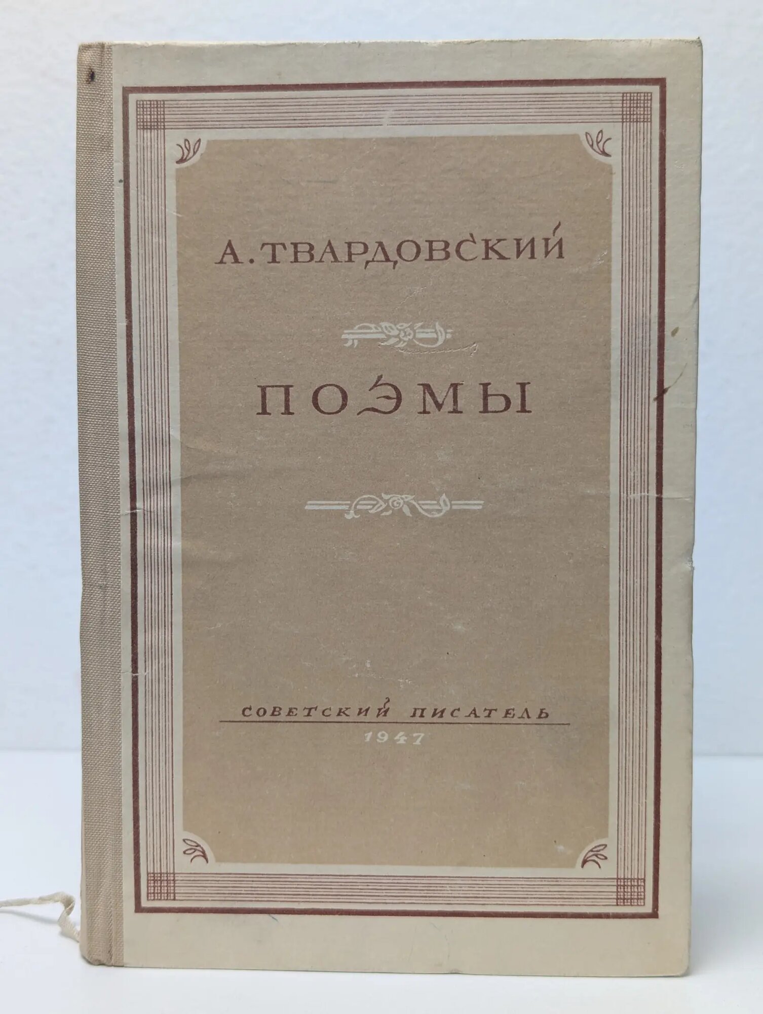 А. А. Твардовский. Поэмы Твардовский Александр Трифонович 1947