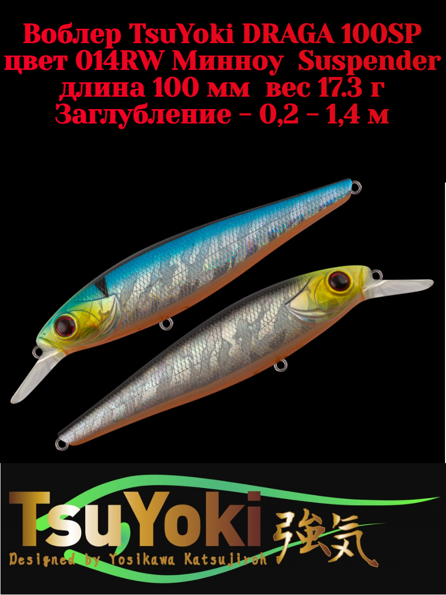 Воблер TsuYoki DRAGA 100SP вес 17.3 гр, длина 100 мм, минноу, Suspender, заглуб: 0,2 - 1,4 м цвет: 014RW