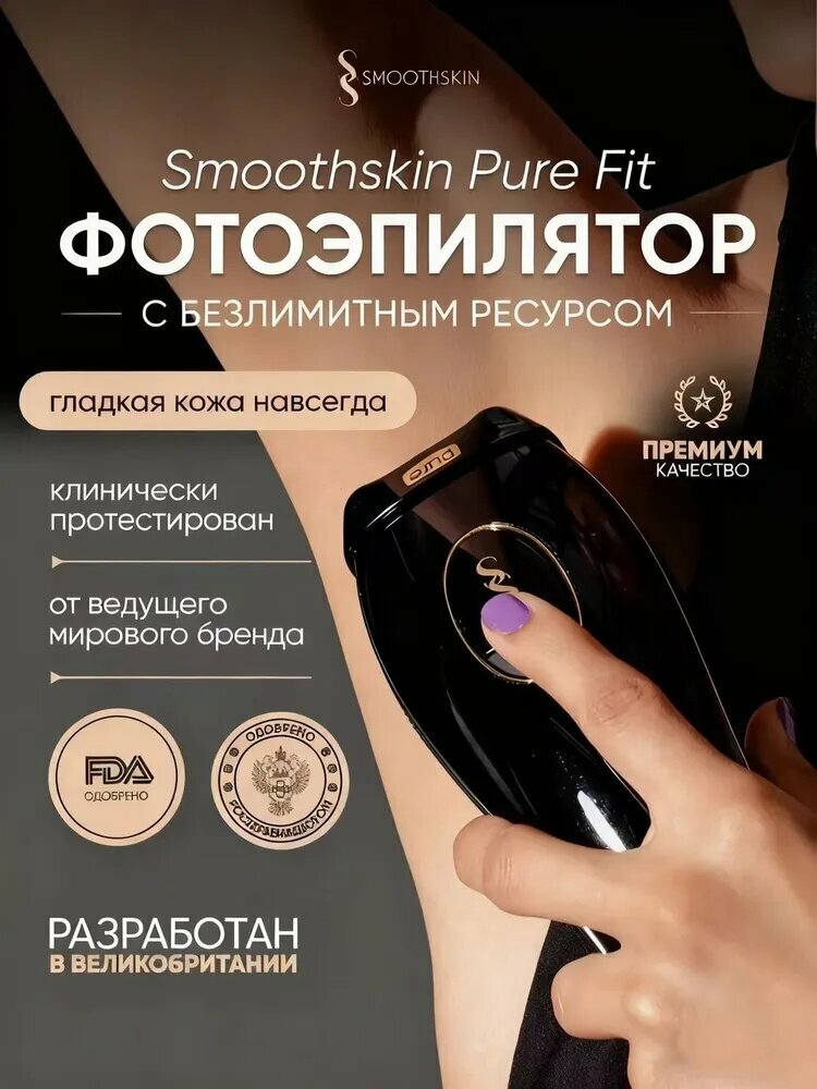 Эпилятор лазерный Лазерный эпилятор Unlimited Smoothskin Pure Fit